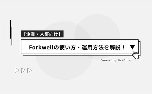 【企業・人事向け】Forkwell(フォークウェル)の使い方・運用方法を採用代行のプロが解説！特徴や費用、スカウトのコツまで | HeaR inc.-企業の採用力向上を支援